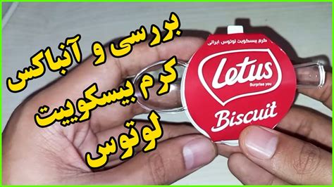 تست و بررسی و آنباکس کرم کره بیسکویت لوتوس ایرانی رایگان بود Youtube