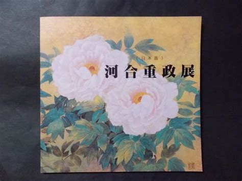 日本画 河合重政展 図録現代新鋭作家展実行委員会主催 陽炎堂 古本、中古本、古書籍の通販は「日本の古本屋」
