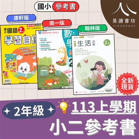 最新現貨 113上 國小2上 自修 評量 測驗卷 考卷 正版參考書 康軒版 南一版 翰林版 附解答 小二 二年級 國語 數學 生活 易讀書坊