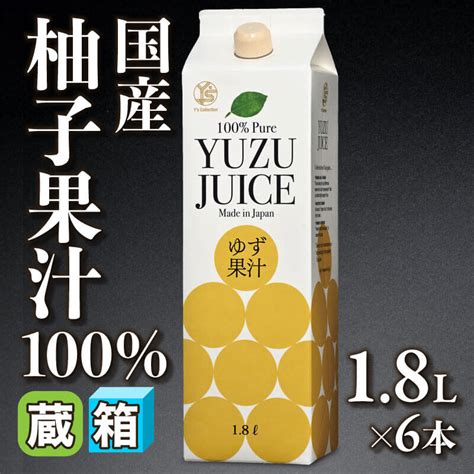 国産 柚子果汁100％ 1 8l入×6本｜飲食業務用仕入れ注文専門 フーディーズマルシェで卸食材も備品も簡単注文