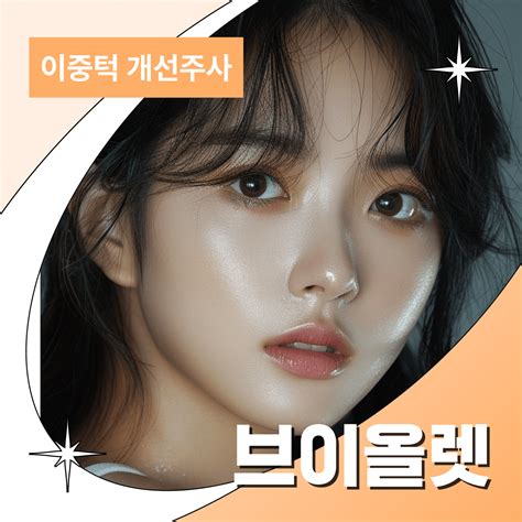 이중턱 파괴주사 브이올렛 할인 가격 후기 전후 효과 정보 By 서래셀의원 여신티켓 국내 1등 피부과 성형외과 플랫폼