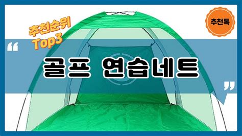 골프 연습 네트 추천순위 Top3 Youtube