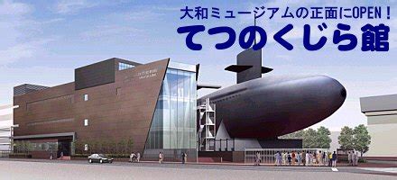 松山発：大和ミュージアム（呉市海事博物館）パック