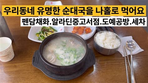 Vlog 순대국밥먹고 셀프세차하고 혼자서도 잘 노는 아줌마 Youtube