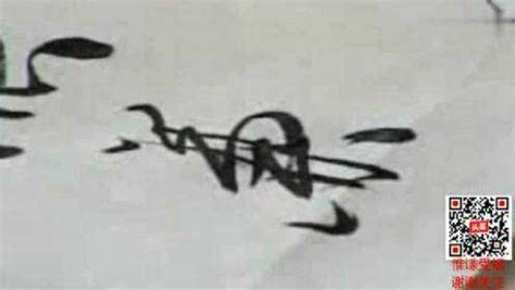 “兼”字楷书行书草书毛笔字。此书法一气呵成，一笔而成，漂亮 高清1080p在线观看平台 腾讯视频