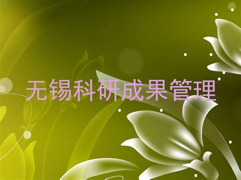 无锡科研成果管理系统：提升科研效率，助力学术创新 科研管理系统 融合门户