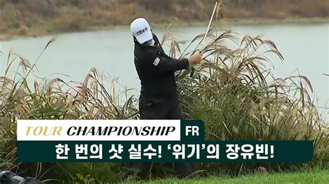 한 번의 샷 실수 위기‘의 장유빈 Kpga 투어챔피언십 Youtube