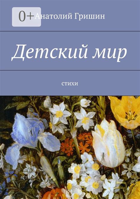 Детский мир - Анатолий Гришин - купить и читать онлайн электронную ...