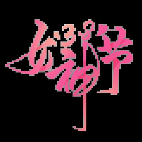 三八妇女节女神节粉色爱心艺术字 花瓣网