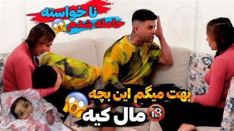 بعد از 5 ماه دوری از مسعود ناخواسته حامله شدم دوربین مخفی خنده دار چالش حاملگی Youtube