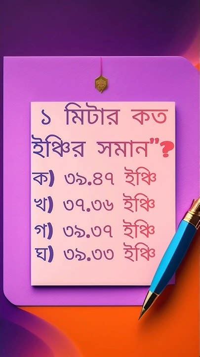 ১ মিটার কত ইঞ্চির সমানsolution Mcq Educational Tricky School Youtube