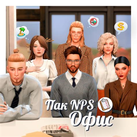 Пак Npc Офис Lina Sims Boosty