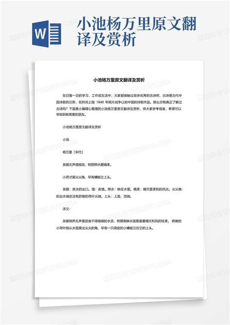 小池杨万里原文翻译及赏析word模板下载编号qnedvgbe熊猫办公