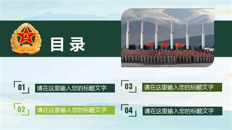 Ppt精选模板：火箭军部队国防模板优质ppt通用模板word文档在线阅读与下载无忧文档