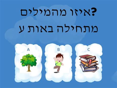 מה מתחיל באות ע Quiz