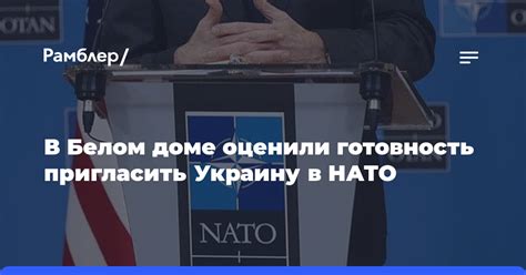 В Белом доме оценили готовность пригласить Украину в НАТО Рамблер новости