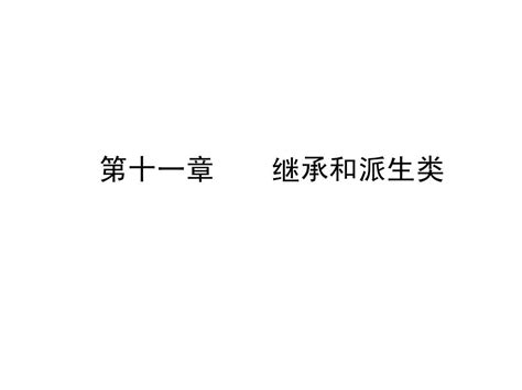 c 继承与派生 word文档在线阅读与下载 无忧文档