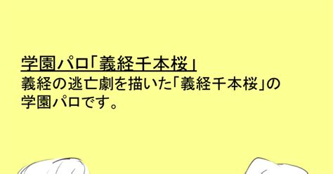 義経千本桜 学園「義経千本桜」2腐向 黒谷のイラスト Pixiv