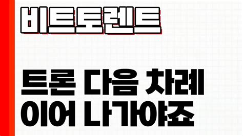 비트토렌트 트론 갔는데 비토 이제 시작 해야죠 결국엔 비상 합니다 Youtube
