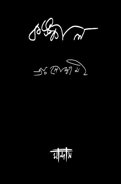 Kankal কঙ্কাল Sulekha Ink
