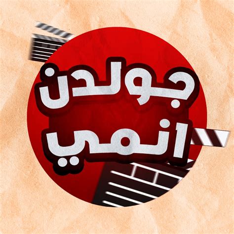 جولدن انمي Golden Anime Youtube
