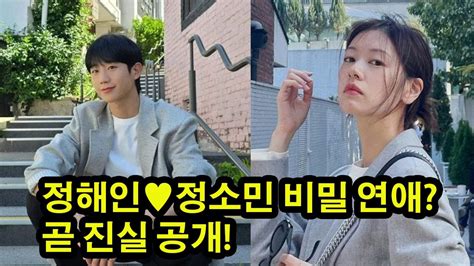 쇼비즈 충격 정해인과 정소민 비밀 연애 진실이 곧 밝혀진다 정해인 정소민 Youtube