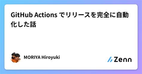 Github Actions でリリースを完全に自動化した話