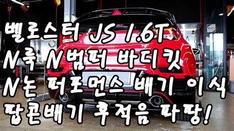 벨로스터 js 1 6t 터보 n논 퍼포배기 팝콘배기음 후적음 버블사운드 논가변 n배기이식 n범퍼 n룩 벨로스터n 부산배기튜닝
