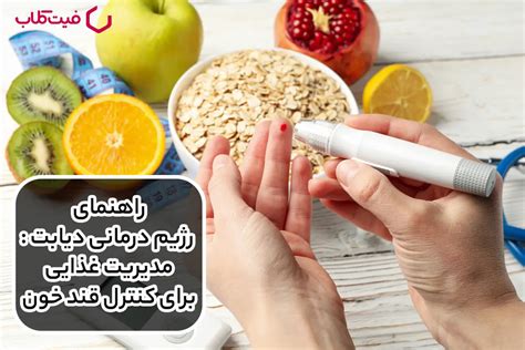 راهنمای رژیم درمانی دیابت مدیریت غذایی برای کنترل قند خون مجله تخصصی فیت کلاب
