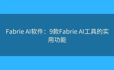 Fabrie Ai软件：9款fabrie Ai工具的实用功能 未命名 Anko Ai创作平台ai聚合工具