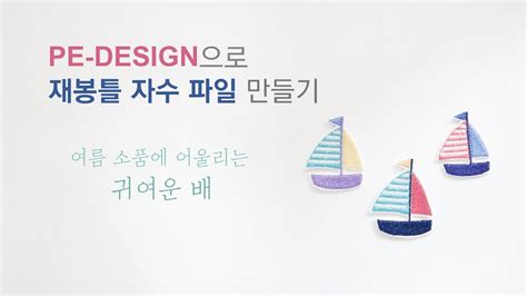 여름 소품에 어울리는 귀여운 배 재봉틀 자수 만들기 With Pe Design Youtube