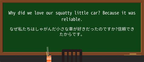 【英単語】squattyを徹底解説！意味、使い方、例文、読み方 おもしろい英文法