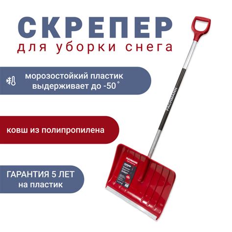 Скрепер для уборки снега для уборки снега FACHMANN, Полипропилен купить ...
