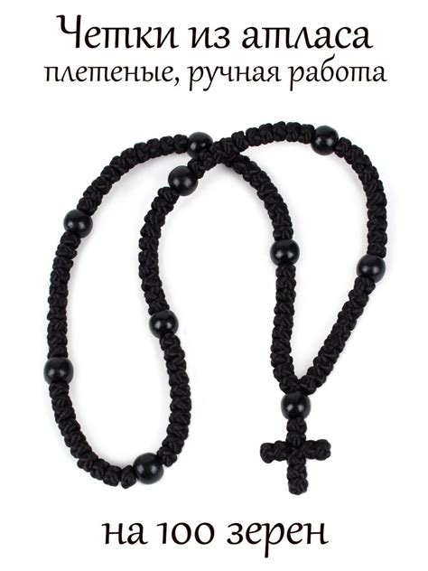 Православные четки из атласа, плетеные, с крестом, 100 зёрен. Ручная ...