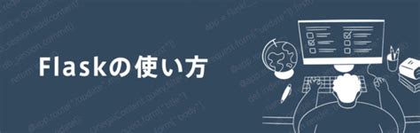 FlaskとはPythonでWeb開発入門初心者向けにわかりやすく解説 転職ストーリーズ転スト