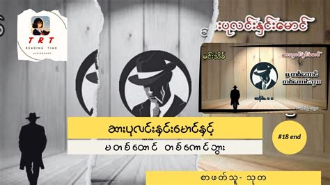 ဆားပုလင်းနှင်းမောင်နှင့် မ တစ်ထောင် တစ်ကောင်ဘွား မင်းသိင်္ခ အပိုင်း