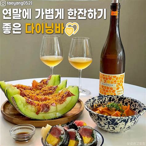 서울 맛집 연말에 가볍게 한잔하면서 분위기 내기 좋은 곳🥂 어디갈지 골라바👉👈 🍷
