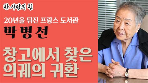 한사람의 힘 프랑스에서 20년간의 의궤 추적 박병선 박사 Youtube