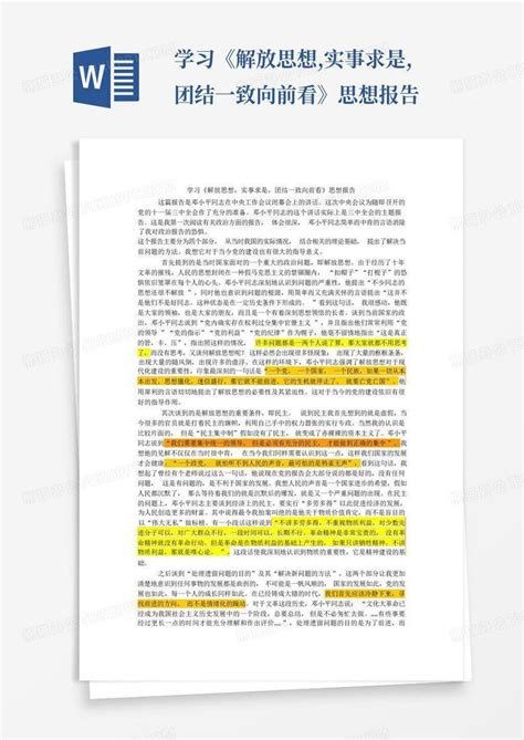 学习《解放思想 实事求是 团结一致向前看》思想报告word模板下载 编号lebvokgd 熊猫办公