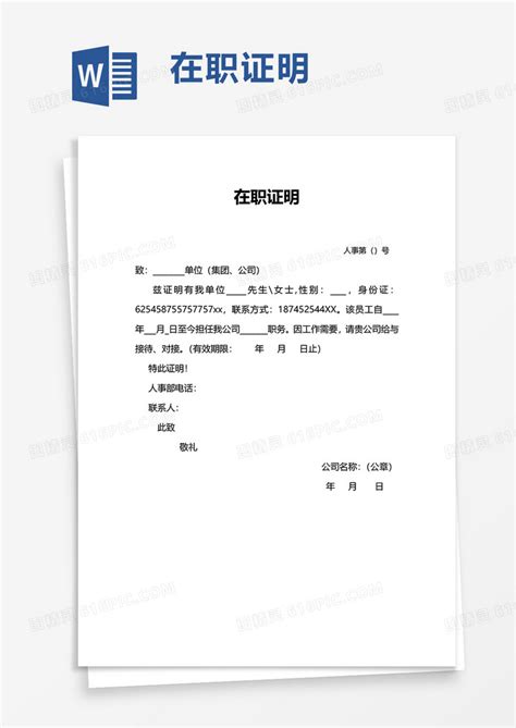 简约通用在职证明word模板免费下载编号z02a8xx6n图精灵
