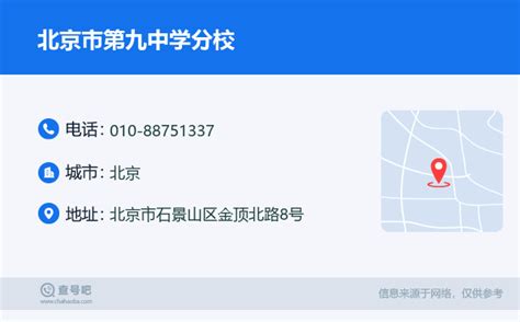 ☎️北京市第九中学分校：010 88751337 查号吧 📞