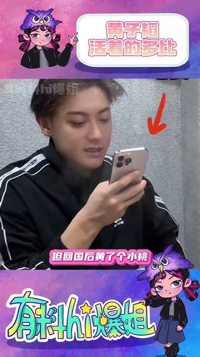 黃了個小桃！你終于撿起偶像包袱了！黃子韜活著的多比 Youtube