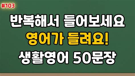 영어반복 왕초보영어ㅣ기초영어회화ㅣ생활영어기초ㅣ여행영어ㅣ영어반복듣기 103 Youtube