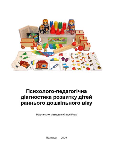 Психолого педагогічна діагностика дітей Pdf