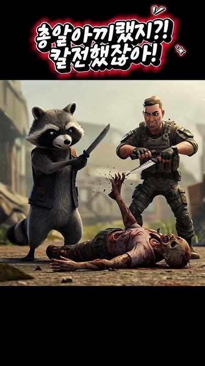 위기탈출 너구리 좀비 특공대 Zombie1분쇼츠 Ai 애니 애니메이션 Youtube