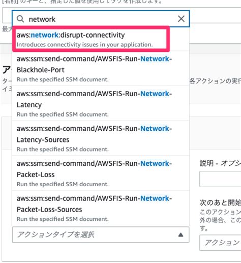 Aws Fault Injection Simulator Fis の実験でネットワーク接続の中断アクションが利用出来るようになりました Developersio