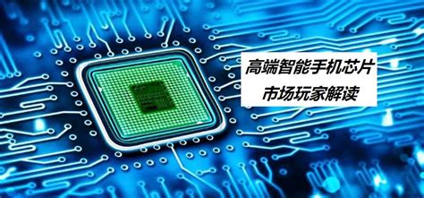 高端智能手机芯片市场玩家解读