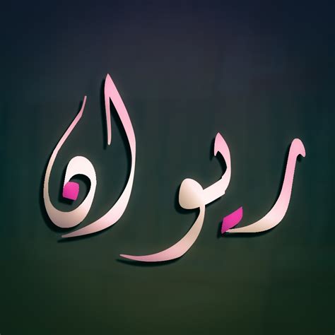 ريوان لمواد التجميل Sebha