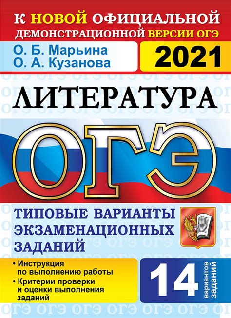 ОГЭ 2021. Литература. 14 вариантов. Типовые варианты экзаменационных ...