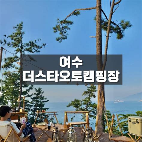 여수 더스타오토캠핑장 명당a1사이트 네이버 블로그